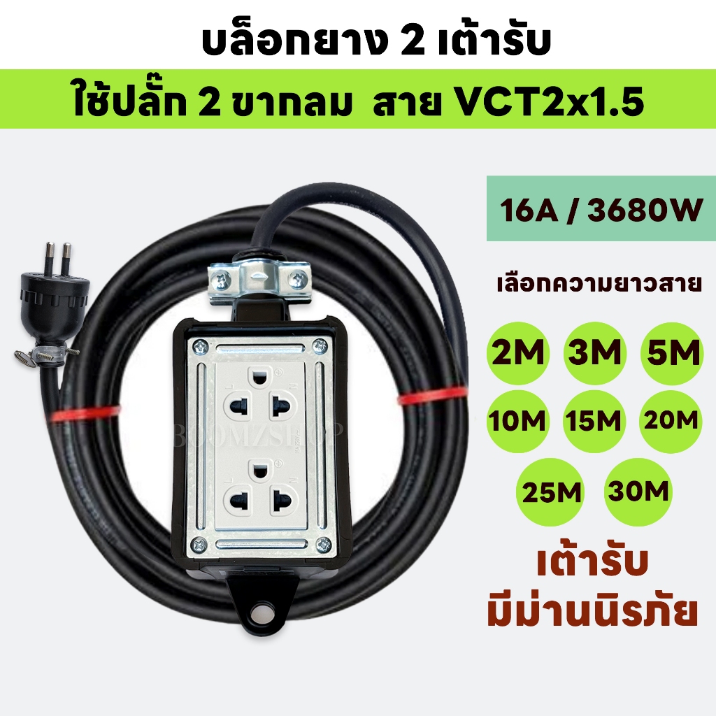 NANO บล็อคยาง 2 เต้ารับกราวด์คู่ 16A 3680W สาย VCT 2x1.5 sq.mm. มีม่านนิรภัย เลือกความยาวสาย 2 ...