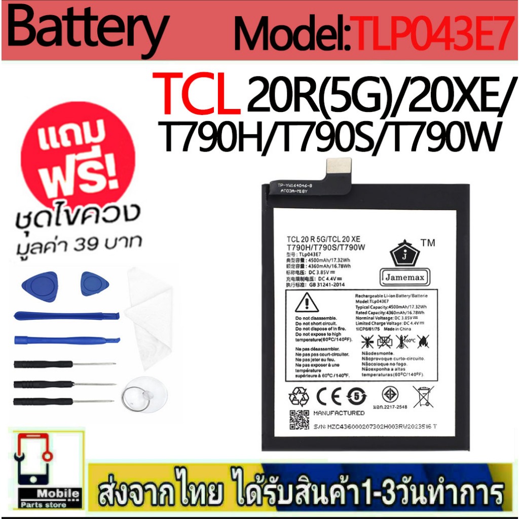แบตเตอรี่ Battery TCL 20R(5G)/20XE/T790H/T790S/T790W model TLP043E7 แบตแท้ เสียวหมี่ ฟรีชุดไขควง ...