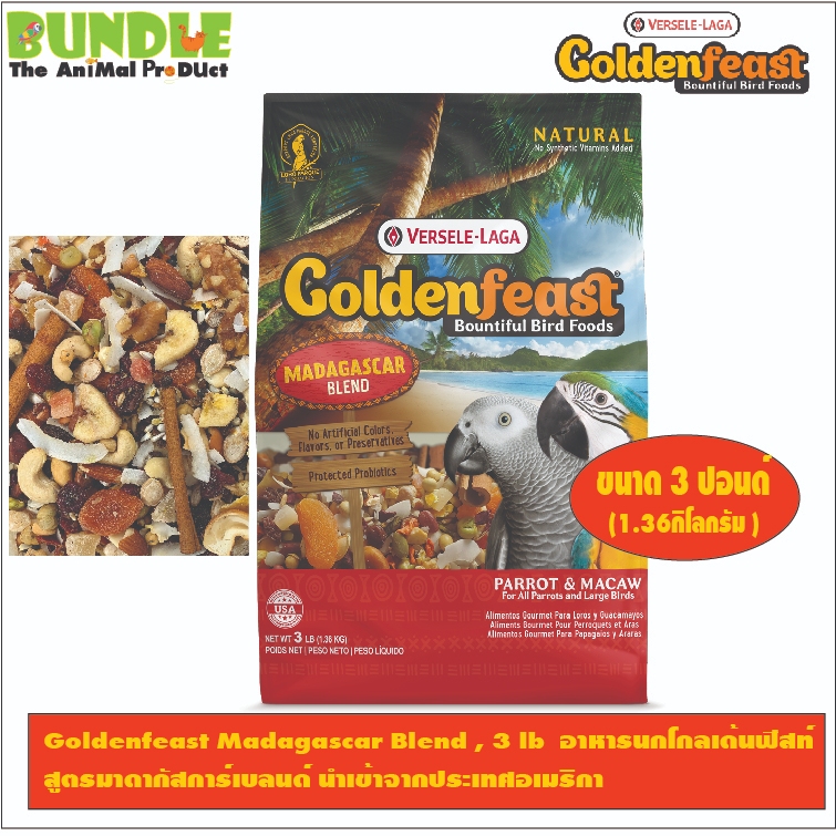 Goldenfeast Madagascar Blend , 3 lb อาหารนกโกลเด้นฟีสท์ สูตรมาดากัสการ์ ...
