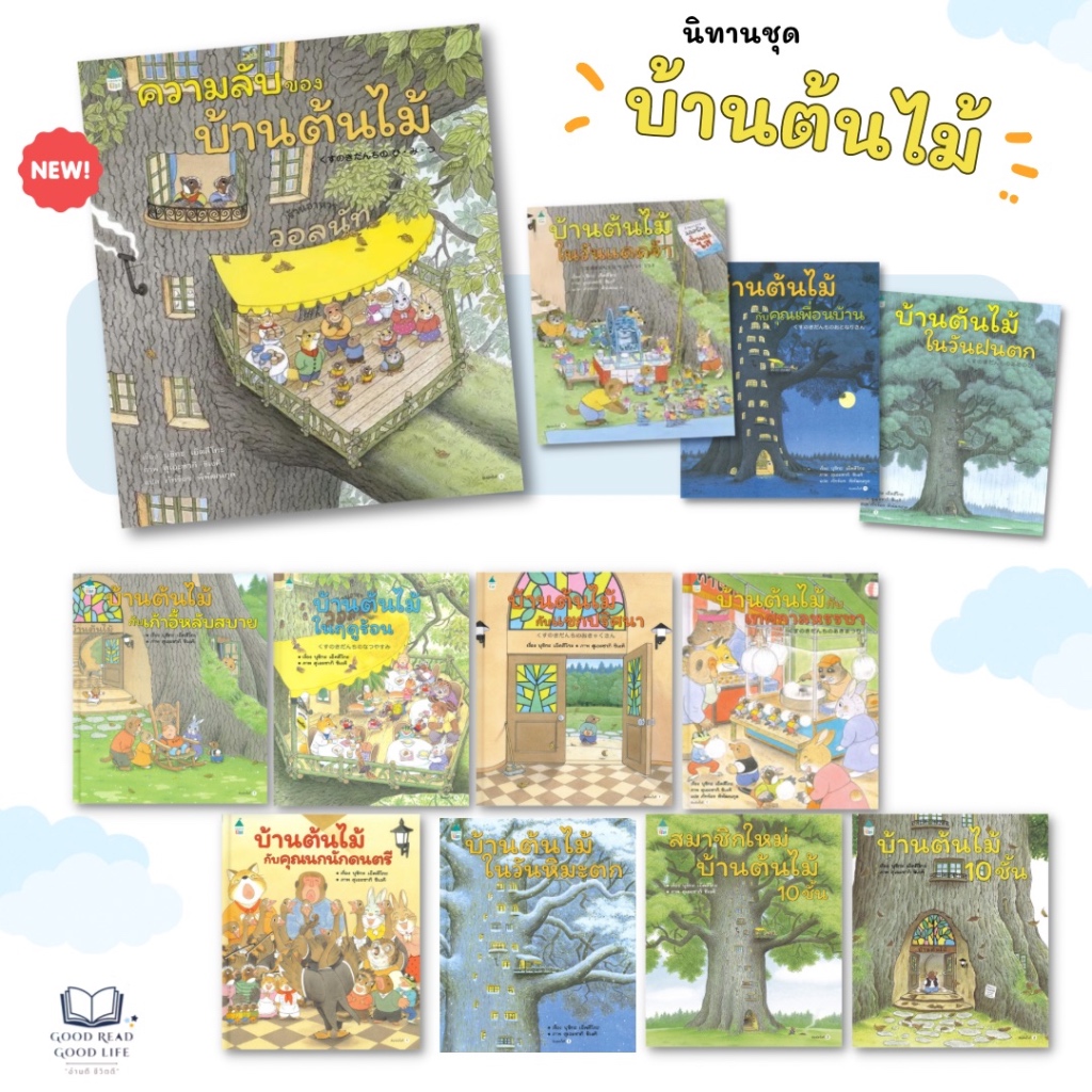 นิทานชุด บ้านต้นไม้ / บุชิกะ เอ็ตสึโกะ (Etsuko Bushika) / Amarin Kids ...