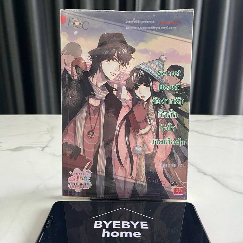 (พร้อมส่ง) นิยายแจ่มใส Set Beast ( Secret Beast / Sexy Beast / Charisma ...