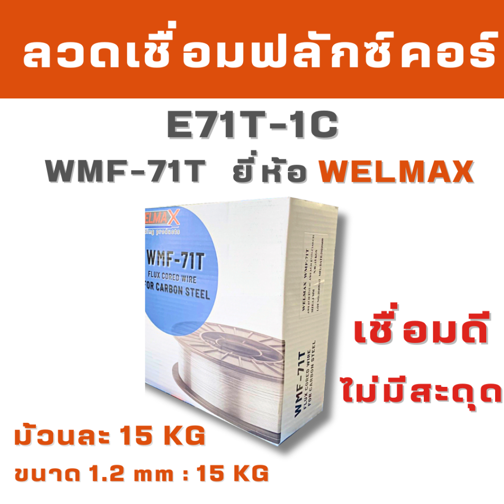 ลวดเชื่อมฟลักซ์คอร์ Flux Cored Wire E71T-1C ขนาด 1.0, 1.2mm. ม้วนละ ...