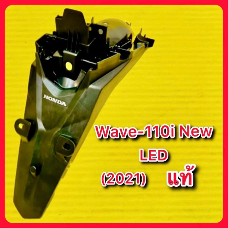 บังโคลนหลัง Wave110i New LED (2021) แท้ : HONDA : 80110-K2J-T10ZA ...
