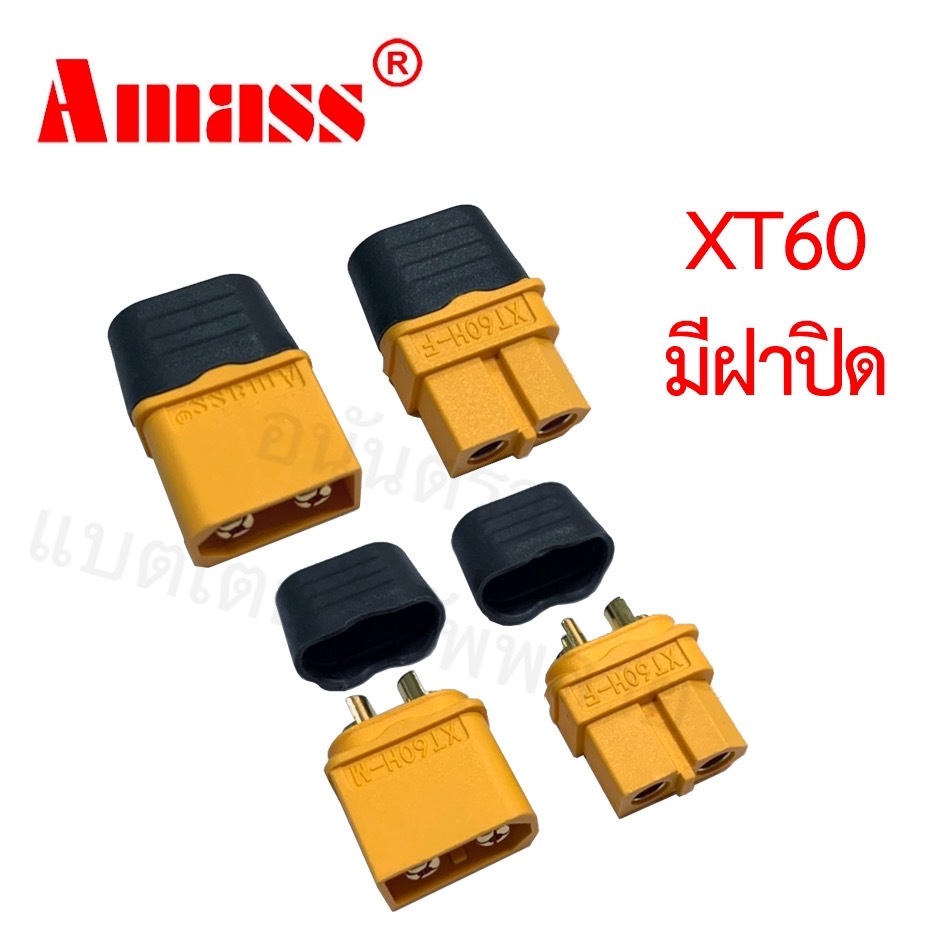 ปลั๊ก คอนเนคเตอร์ Amass แท้! XT90 XT60 XT30 กันสปาร์ก จุกปิด แป้น เต้ารับ ฝาปิด Connector King ...