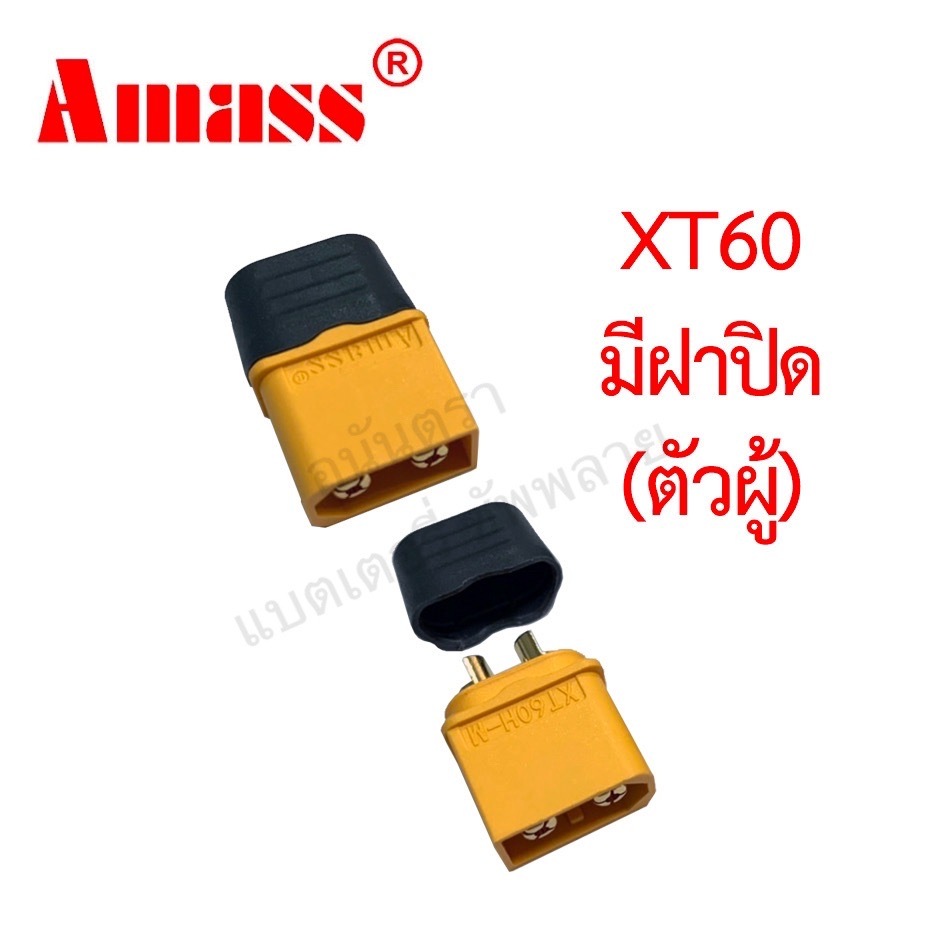 ปลั๊ก คอนเนคเตอร์ Amass แท้! XT90 XT60 XT30 กันสปาร์ก จุกปิด แป้น ...