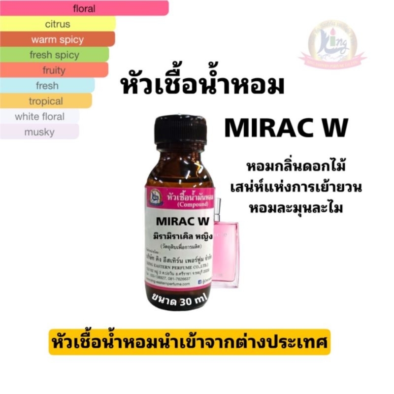 กลิ่นMIRAC W(มิราเคิล หญิง)หัวเชื้อน้ำหอม100% | Shopee Thailand