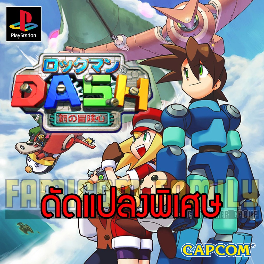 เกม Play 1 Rockman Dash Special Hack อมตะ อาวุธเต็มไม่จำกัด (สำหรับเล่นบนเครื่อง PS1) | Shopee ...