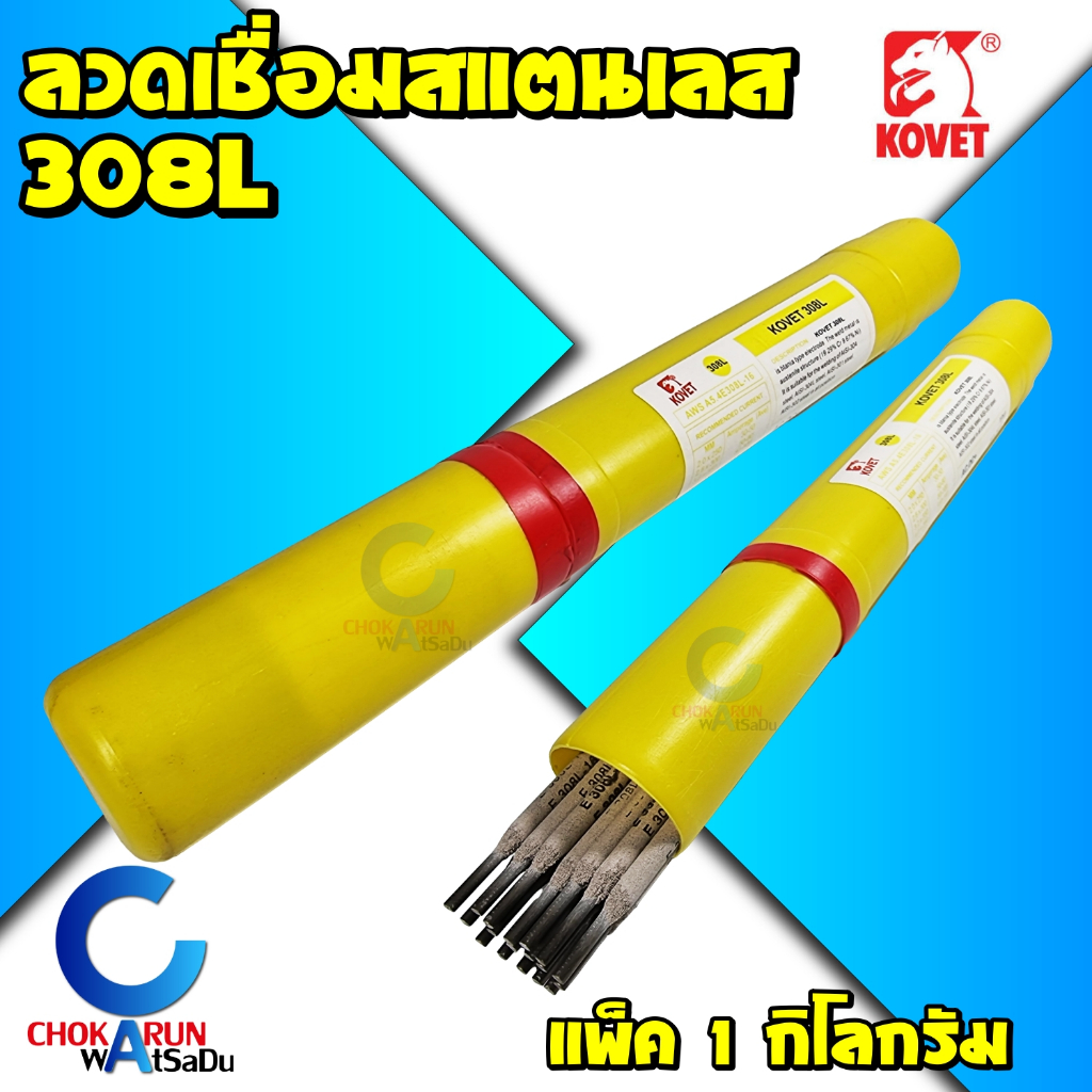 Kovet ลวดเชื่อมสแตนเลส 308L [ แพ็ค 1 กิโลกรัม ] - 2.0 / 2.6 / 3.2 มิล โคเวท ลวดเชื่อม | Shopee ...