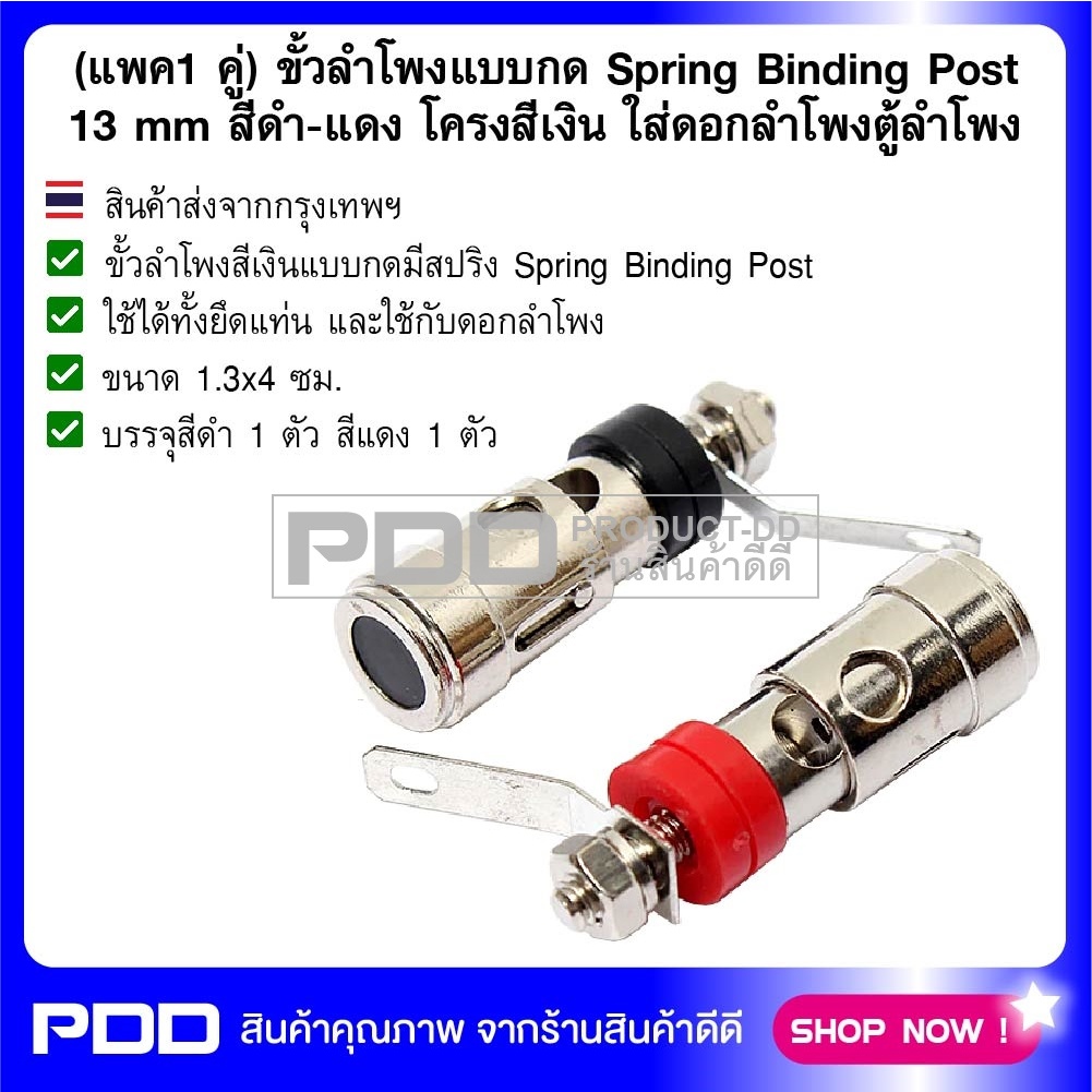 (แพค1 คู่) ขั้วลำโพงแบบกด Spring Binding Post 13 mm สีดำ-แดง โครงสีเงิน ...