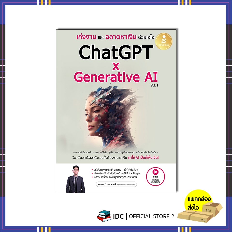 หนังสือ เก่งงานและฉลาดหาเงินด้วยเอไอ ChatGPT x Generative AI Vol.1 9786164874930 | Shopee Thailand