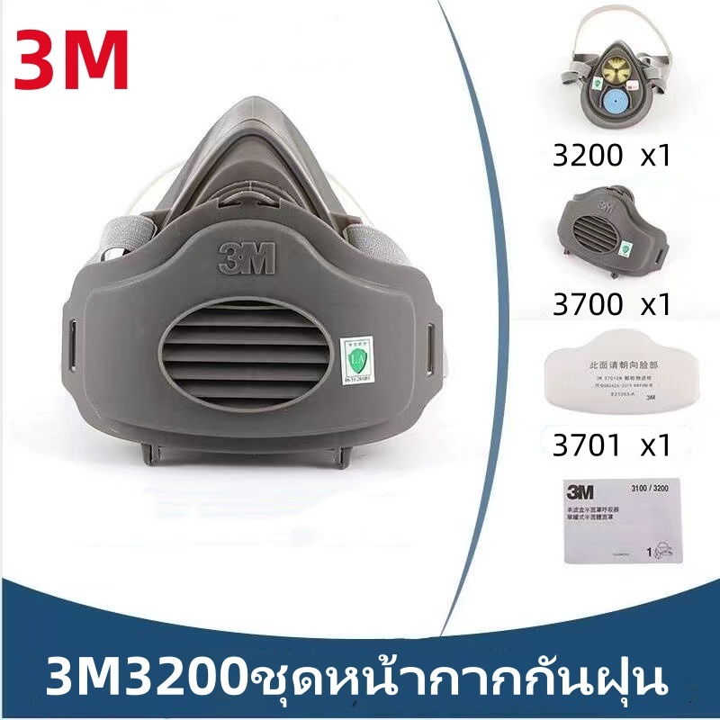 หน้ากาก 3M 3200 หน้ากากพร้อมแผ่นกรองฝุ่น 3701 เหมาะกับงาน พ่นสี พ่นยาฆ่าแมลง ป้องกันสารเคมี ฝุ่น ...