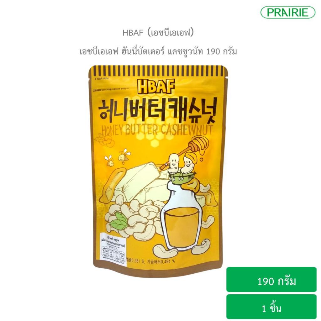 เอชบีเอเอฟ ฮันนี่บัตเตอร์ แคชชูวนัท 190 กรัม l HBAF Caramel Almond&Pretzel 190 g. | Shopee Thailand