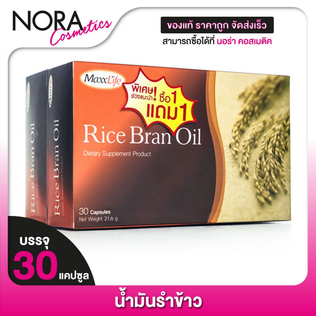 [1 แถม 1] MaxxLife Rice Bran Oil แม็กซ์ไลฟ์ น้ำมันรำข้าว [30 แคปซูล ...