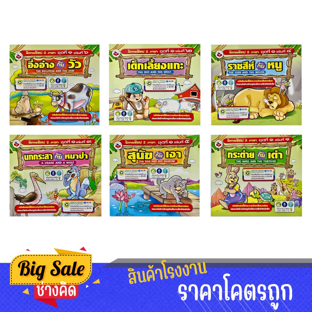changkid นิทานอีสป 2 ภาษา ชุดที่ 1 มี 6 เรื่อง นิทานมีคติสอนใจ ให้แง่คิดกับเด็กๆ ภาพสีสดใสสวยงาม ...