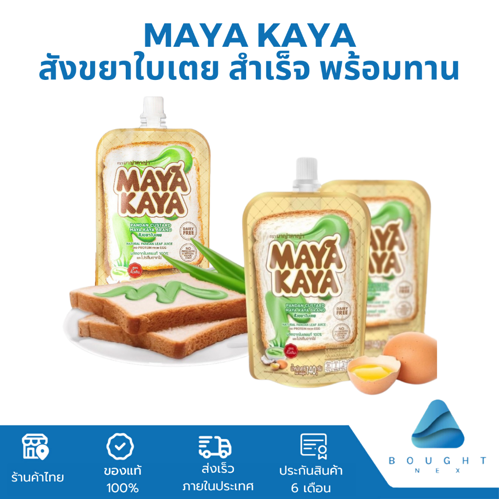 Maya Kaya สังขยาใบเตย มาญ่าคาญ่า สังขยาใบเตย สำเร็จ พร้อมทาน ชนิดซอง ...