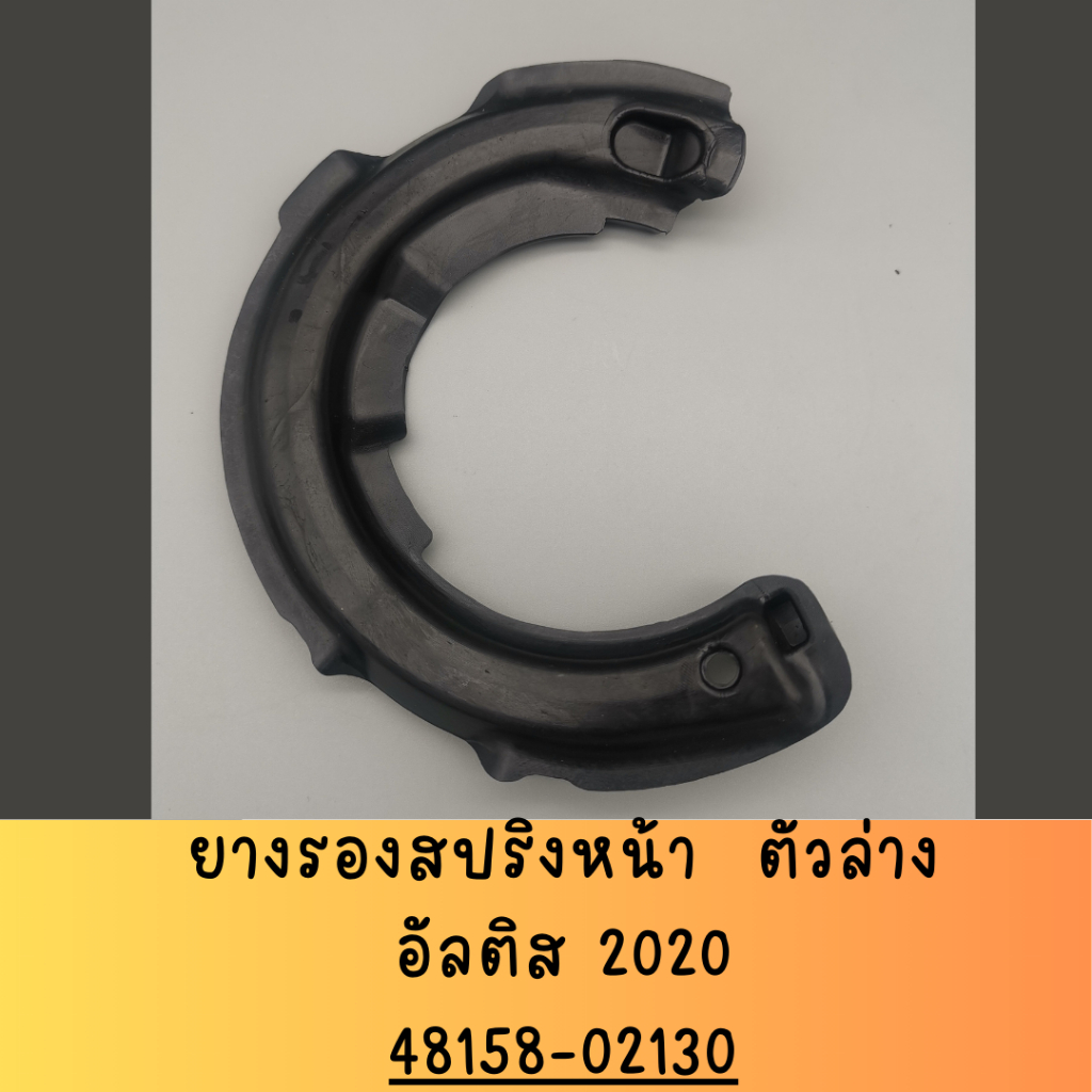 ยางรอง สปริง หน้า ตัวล่าง อัลติส 2020 / Lower Insulator (48158-02130 ...
