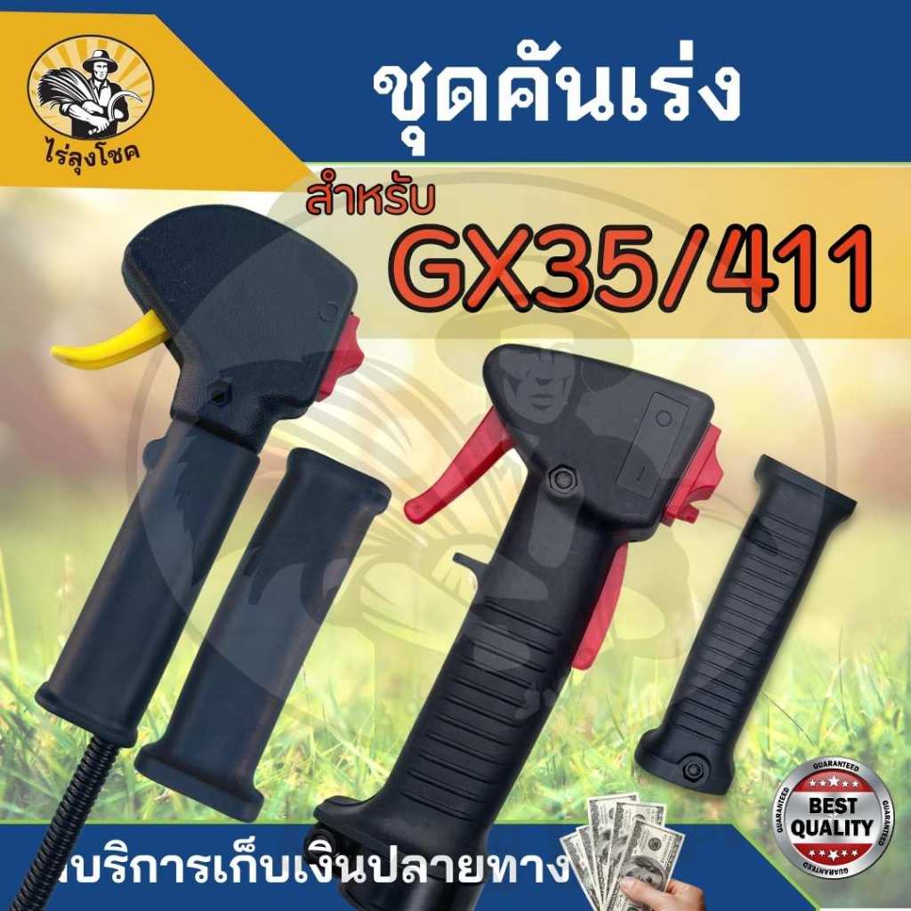 ชุดคันเร่ง RBC411 /NB411 / GX35 มือเร่ง แฮนด์ตัดหญ้า มือเร่งเครื่องตัดหญ้า 2 - 4 จังหวะ ใช้กับ ...