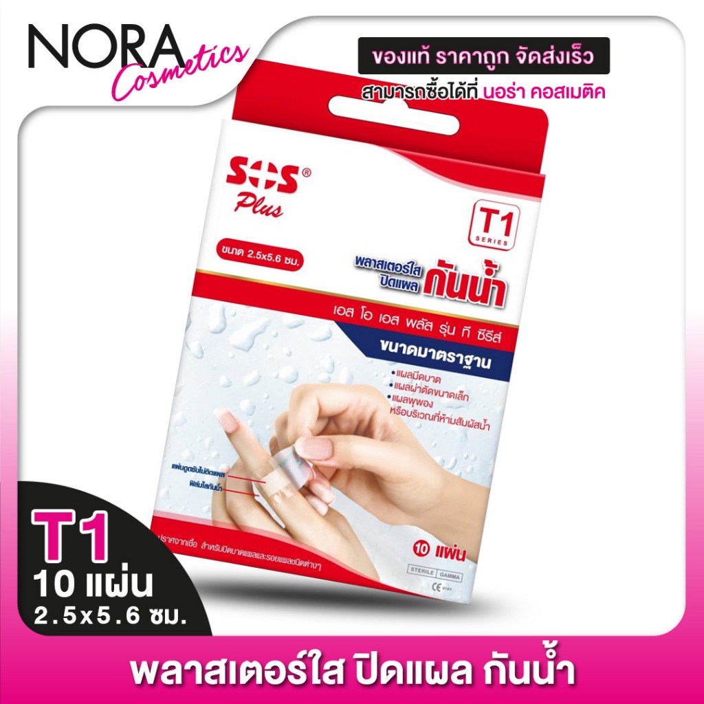 [T1] SOS Plus Wound Dressing Waterproof พลาสเตอร์ ใส ปิดแผล 2.5x5.6 cm ...