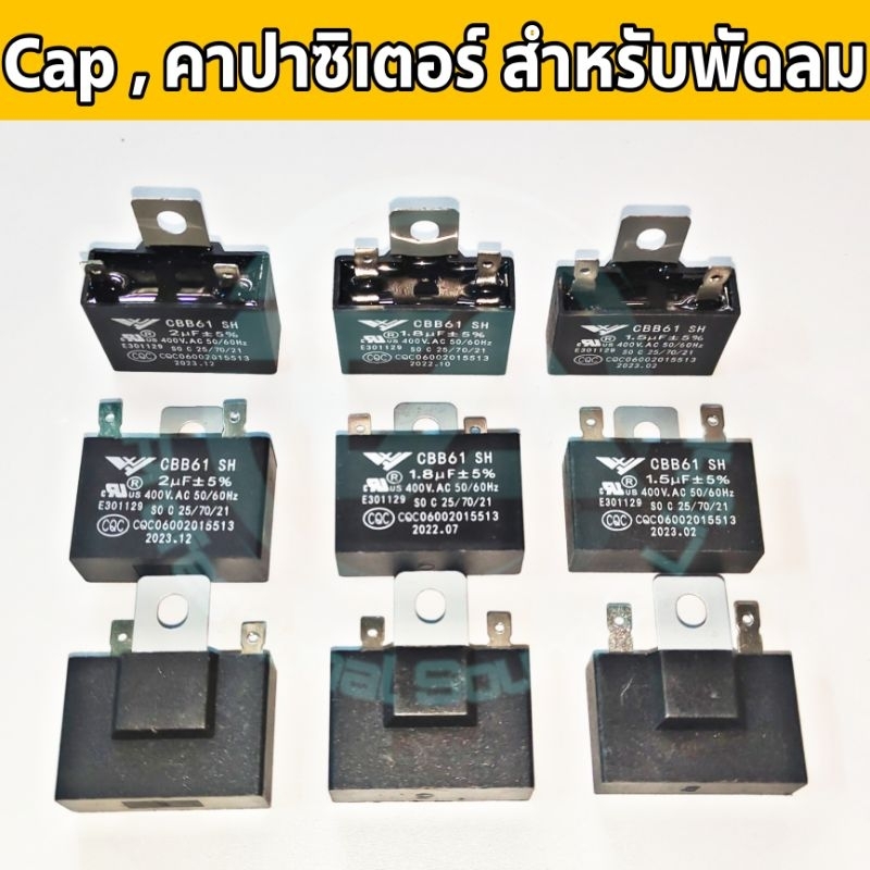 คาปาซิเตอร์ , Capacitor , Cap สำหรับซ่อมพัดลม ใช้งานได้กับพัดลมหลากหลาย ...