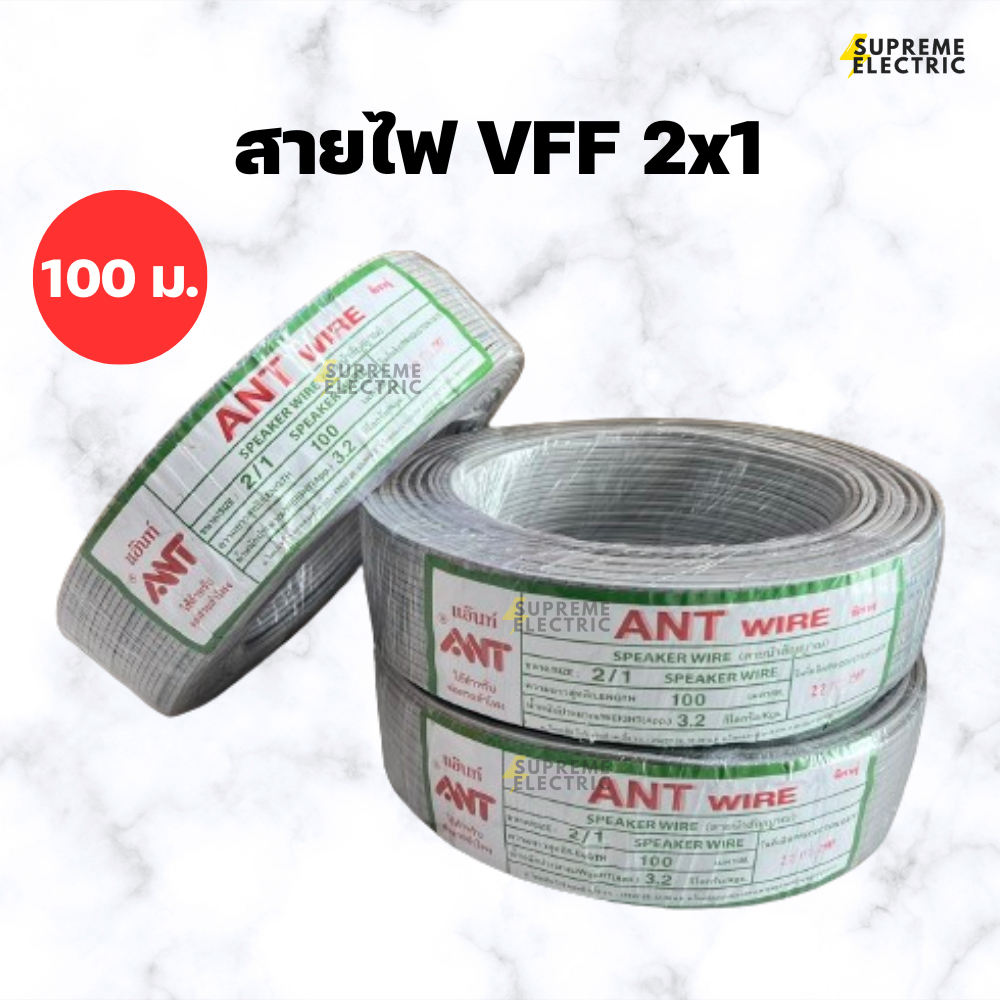 สายไฟอ่อน VFF 2x1 (100 เมตร) ANT สายลำโพง speaker DC ขนาด 2 X 1 | Shopee Thailand