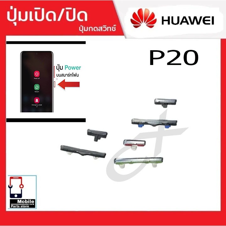 ปุ่มกดสวิทช์ด้านนอก Huawei P20 ปุ่มเปิด/ปิด ปรับระดับเสียงขึ้นลง ปุ่ม ...