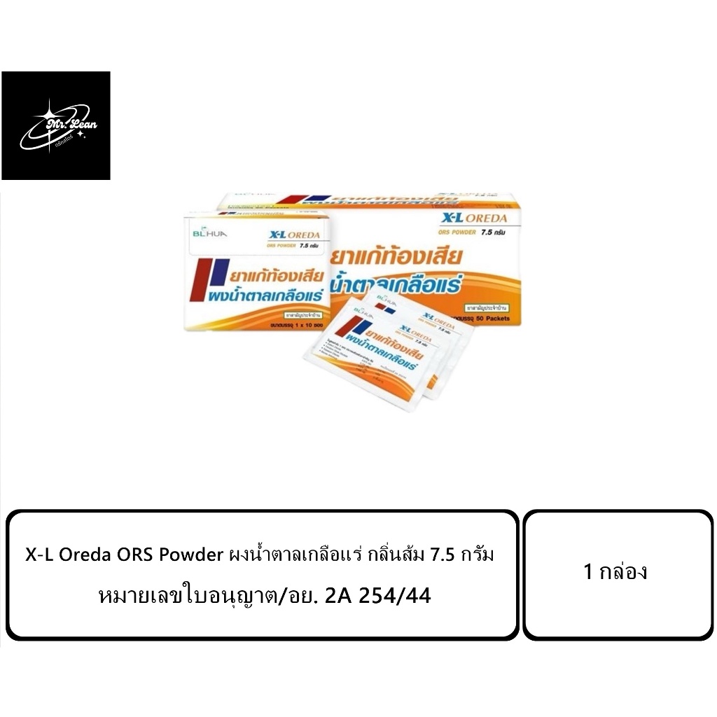 [1กล่อง=50ซอง] X-L Oreda ORS Powder Oreda XL ผงน้ำตาลเกลือแร่ กลิ่นส้ม ...
