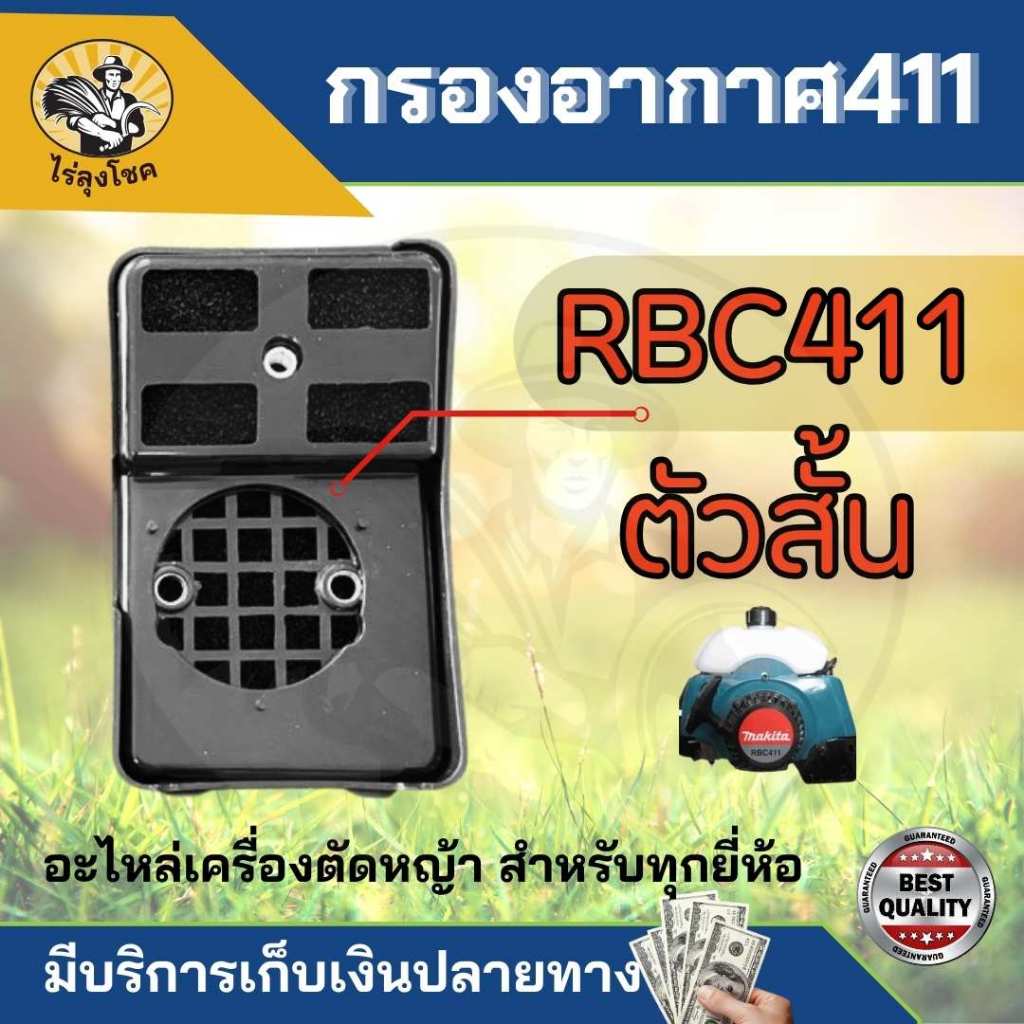 กรองอากาศ/ไส้กรอง เครื่องตัดหญ้า 411 หม้อกรองอากาศ กรองอากาศเครื่องตัด ...