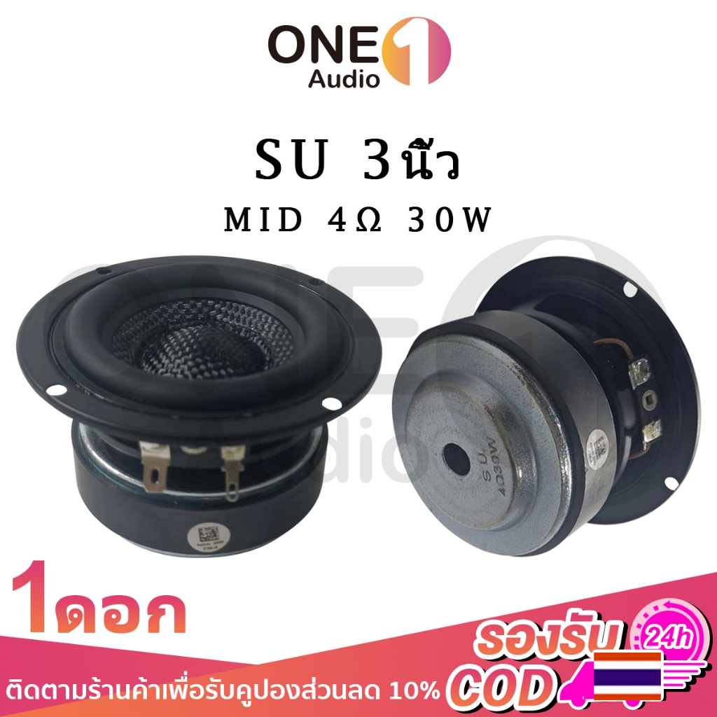 OneAudio SU 3 นิ้ว 4โอห์ม 30W กลาง3นิ้ว ดอกเสียงกลาง3นิ้ว ลำโพงฟลูเรนจ์ 3นิ้ ดอกลำโพง3นิ้ว 4Ω ...