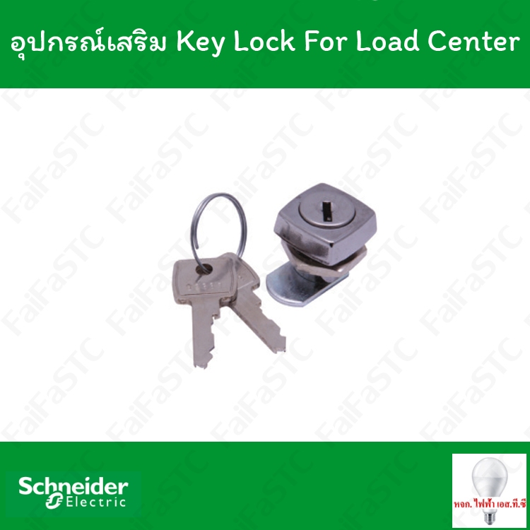 Schneider Key Lock for Load Center ใช้ร่วมกับตู้ โหลดเซ็นเตอร์ 3 เฟส ...