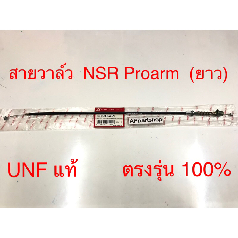 สายยกวาล์ว สายดึงวาล์ว NSR Proarm (ยาว) UNF แท้ เกรดAAA ใหม่มือหนึ่ง สายวาล์ว Honda เอ็นเอสอาร์ ...