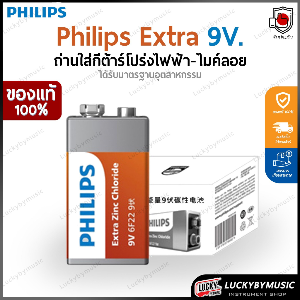 [พร้อมส่ง!!🔥] ถ่าน Philips Extra 9V. ของแท้ 1 ก้อน ถ่านใส่กีต้าร์โปร่ง ...