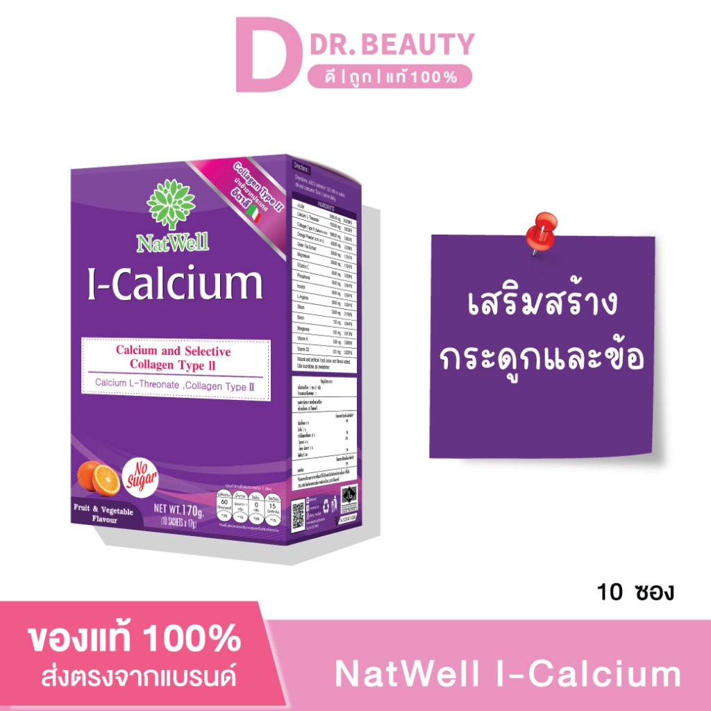 NatWell I-Calcium (10 ซอง) แคลเซียมแบบชง รสส้ม สร้างเสริมกระดูกและข้อ ...