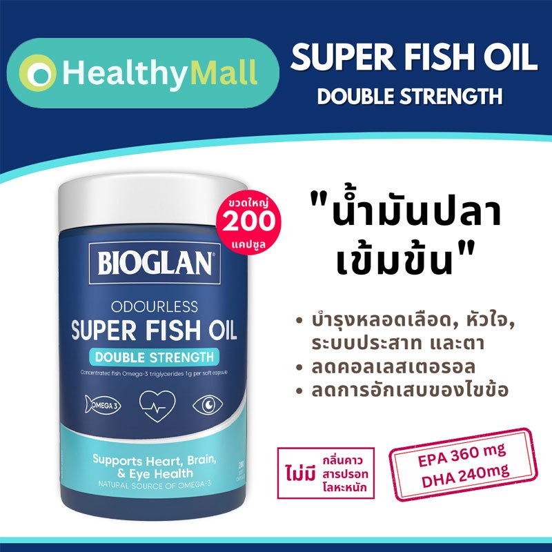 Bioglan Super FISH OIL น้ำมันปลาเข้มข้น2เท่า 1000mg สูตรไม่มีกลิ่นคาว ...