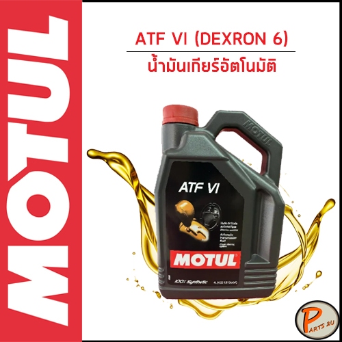 MOTUL / ATF VI DEXRON 6 / น้ำมันเกียร์อัตโนมัติ * สีแดง / โมตุล ...