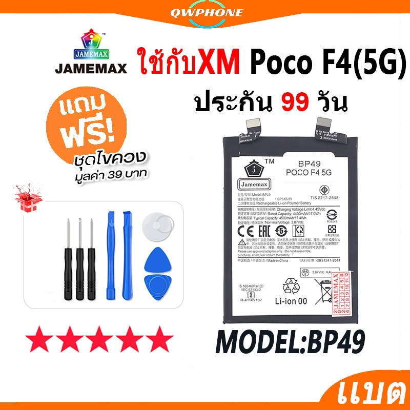 แบตโทรศัพท์มือถือ ใช้กับ XiaoMi Poco F4 5G JAMEMAX แบตเตอรี่ Battery ...