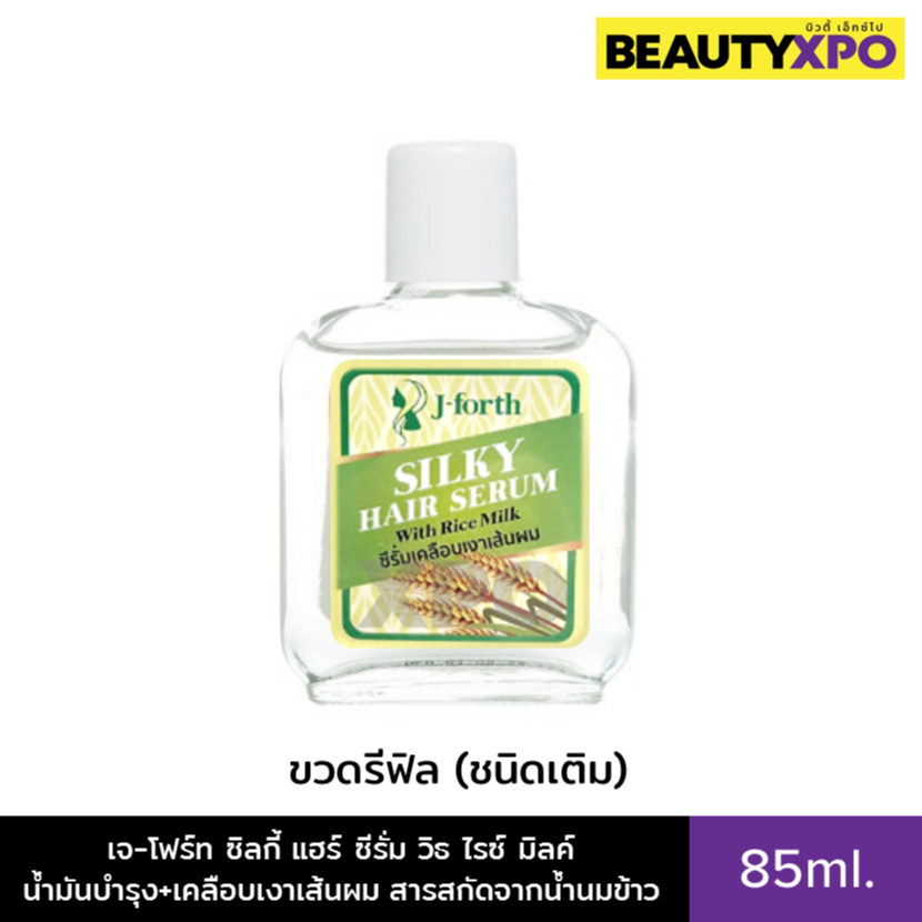 J-Forth Silky Hair Serum With Rice Milk 85ml. (ชนิดเติม) เจ-โฟร์ท ซิลกี้ แฮร์ ซีรั่ม วิธ ไรซ์ ...