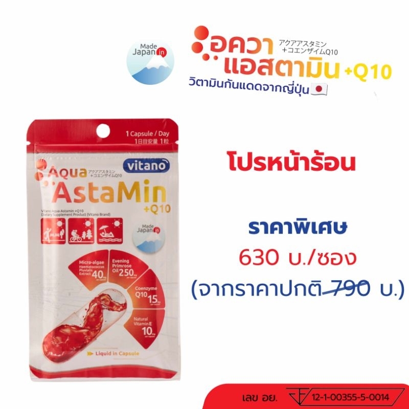 Aqua Astamin +q10 อควา แอสตามิน พลัส คิวเทน แคปซูลน้ำ กันแดดแบบเม็ด จาก ...