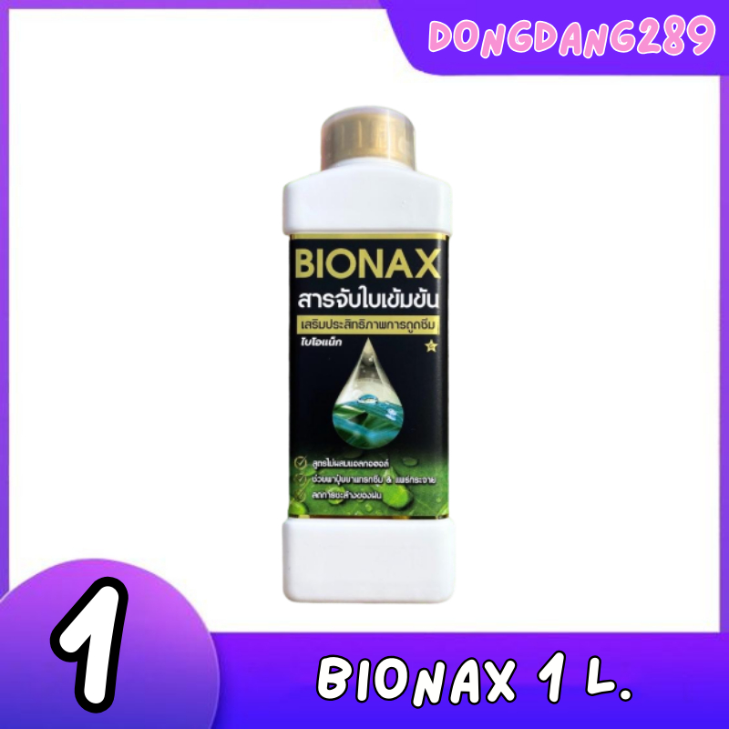 สารจับใบ Bionax เร่งซึม เสริมประสิทธิภาพ คุณภาพสูง เกรดพรีเมียม ขนาด 1 ...