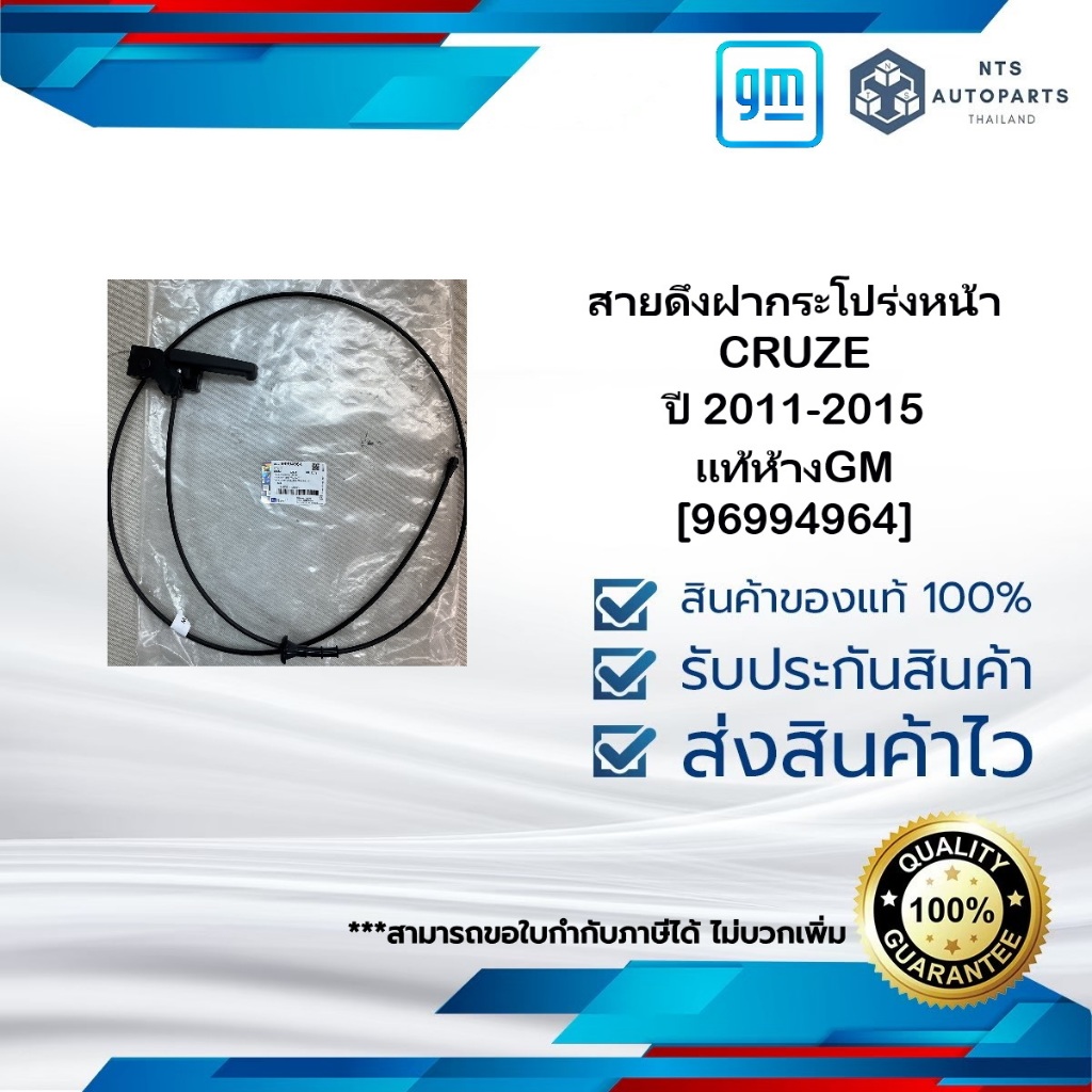 สายดึงฝากระโปร่งหน้า_CRUZE ปี 2011-2015 [96994964]_แท้ห้างGM | Shopee ...