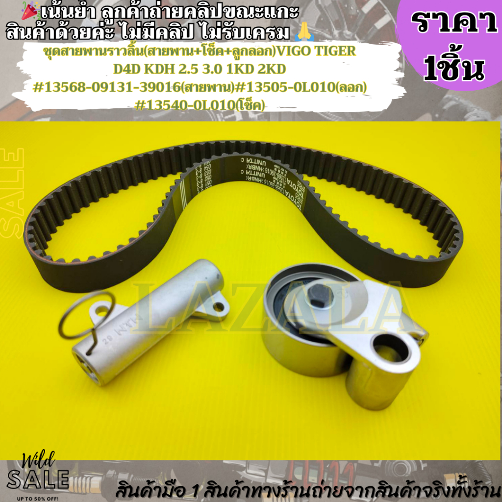 ชุดสายพานราวลิ้น(สายพาน+โช็ค+ลูกลอก)VIGO TIGER D4D KDH 2.5 3.0 1-2KD ...
