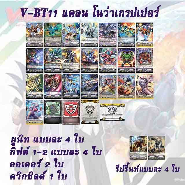 แวนการ์ด : V-BT11 แยกแคลน - โนว่าเกรปเปอร์ | Shopee Thailand