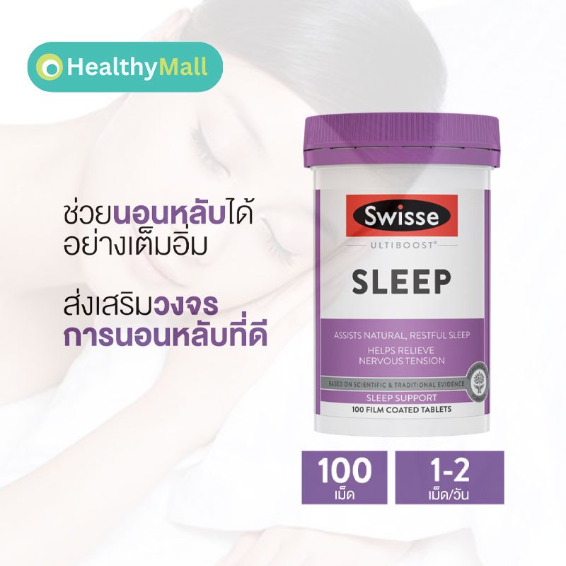Swisse Ultiboost Sleep 100 Tablets สำหรับผู้ที่มีปัญหาเรื่อง การนอนหลับ ...