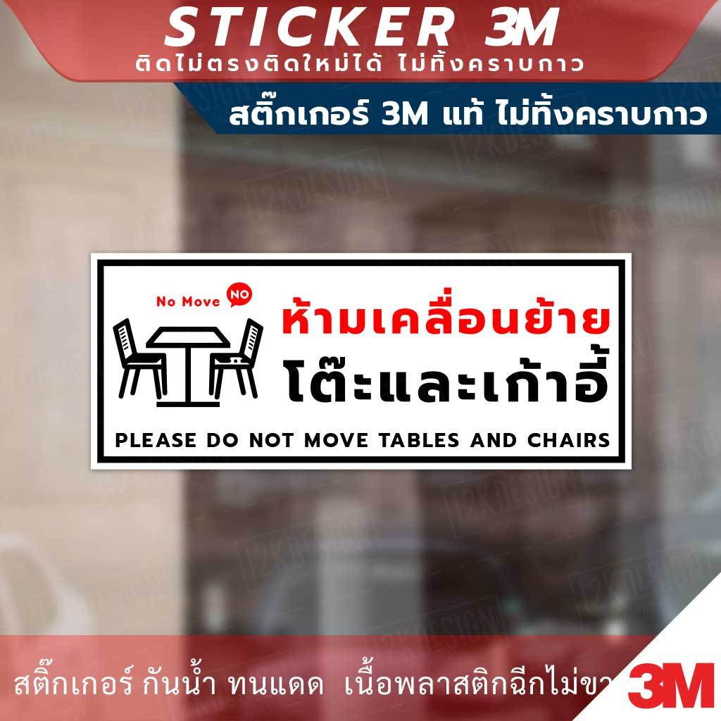 ป้ายห้ามเคลื่อนย้ายโต๊ะและเก้าอี้ please do not move tables and chairs ...