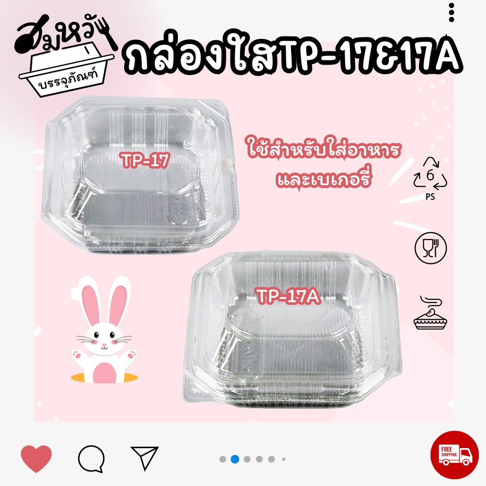 กล่องพลาสติกใส กล่องเบเกอรี่ ยี่ห้อ TPax TP-17 ฝาล็อค/ฝาไม่ล็อค ไม่เป็น ...