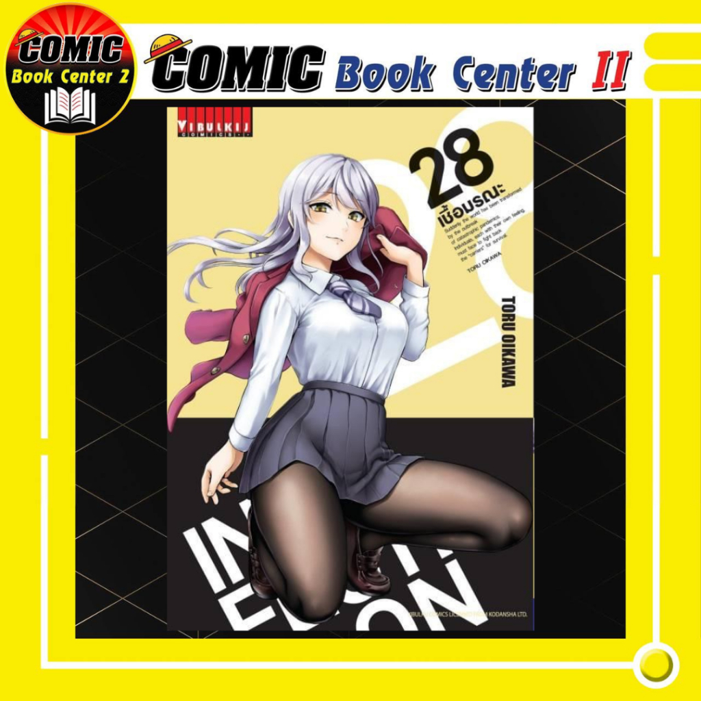 -VBK- INFECTION เชื้อมรณะ เล่ม 1-28 | Shopee Thailand