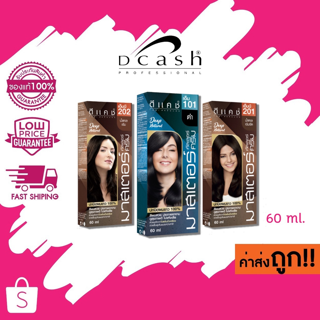 (โทนธรรมชาติ)ดีแคช ยาย้อมผม มาสเตอร์ Dcash Master รุ่นใหม่ 60 ml. | Shopee Thailand