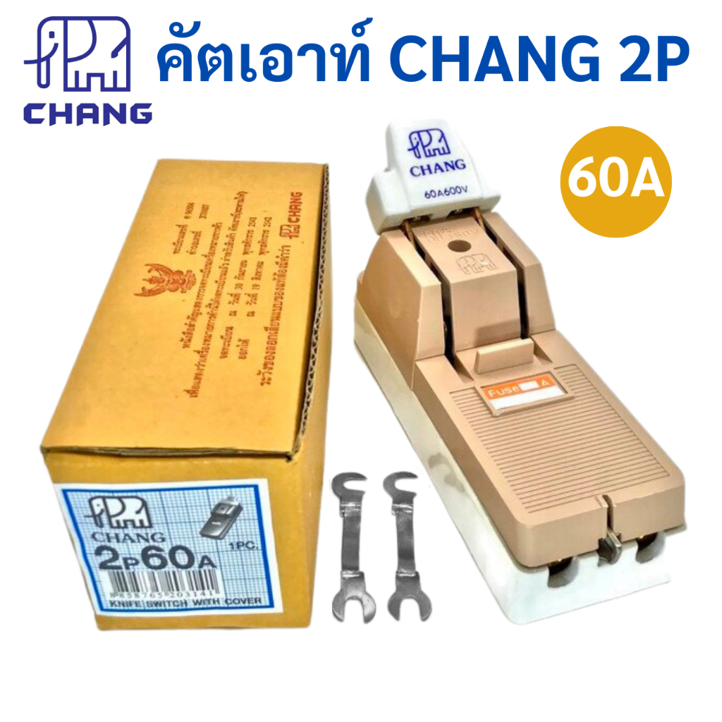 คัตเอ้า คัตเอาท์ CHANG ช้าง 2P 30A 60A 100A พร้อมฟิวส์ในกล่อง คัทเอาท์ ของแท้ 100% คัดเอ้า ...