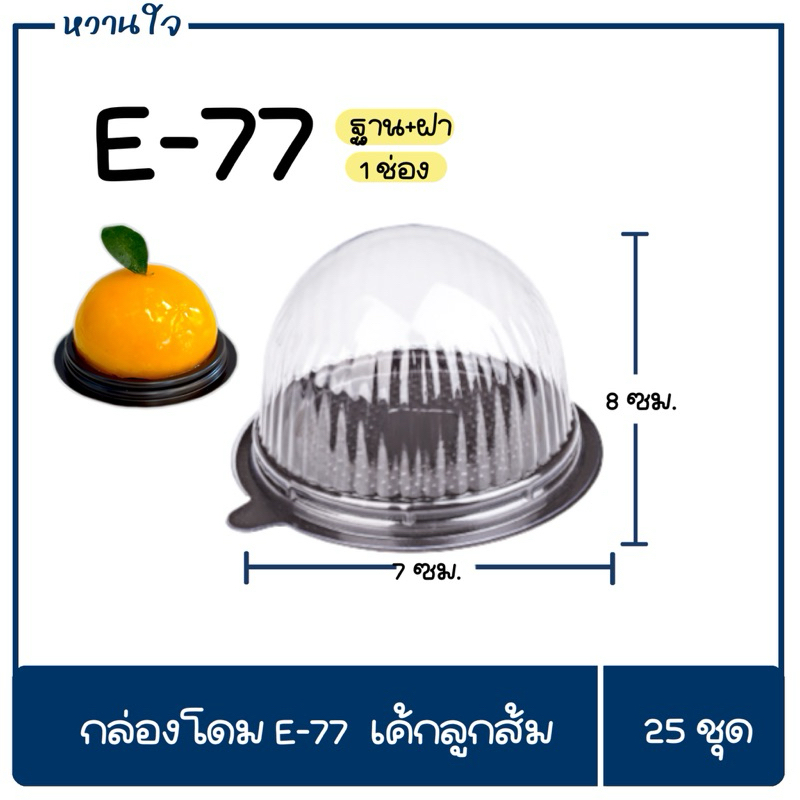 E77 กล่องเค้ก กล่องเค้กลูกส้ม ทรงโดม+ฝาใส (ฐานน้ำตาล) 25ชุด/แพ็ค | Shopee Thailand