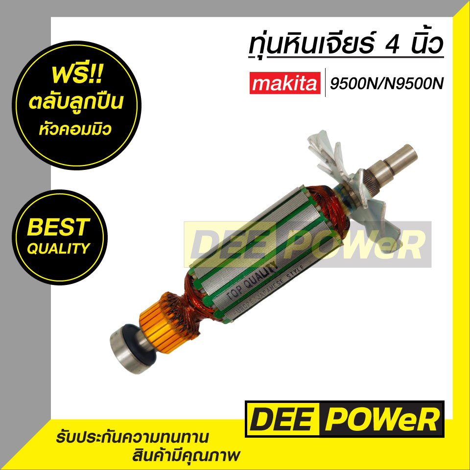 สินค้าเคลียร์สต็อค ลดอย่างแรง!! ทุ่นหินเจียร์ MAKITA รุ่น 9500N,N9500N ...