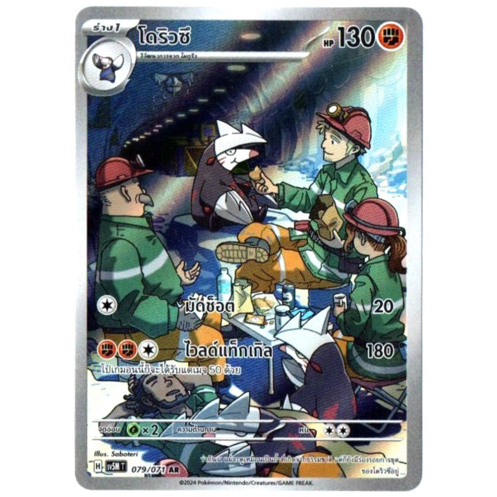 โดริวซึ 079/071 AR - ตุลาการไซเบอร์ [sv5M T] การ์ดโปเกมอน (Pokemon Trading Card Games) | Shopee ...